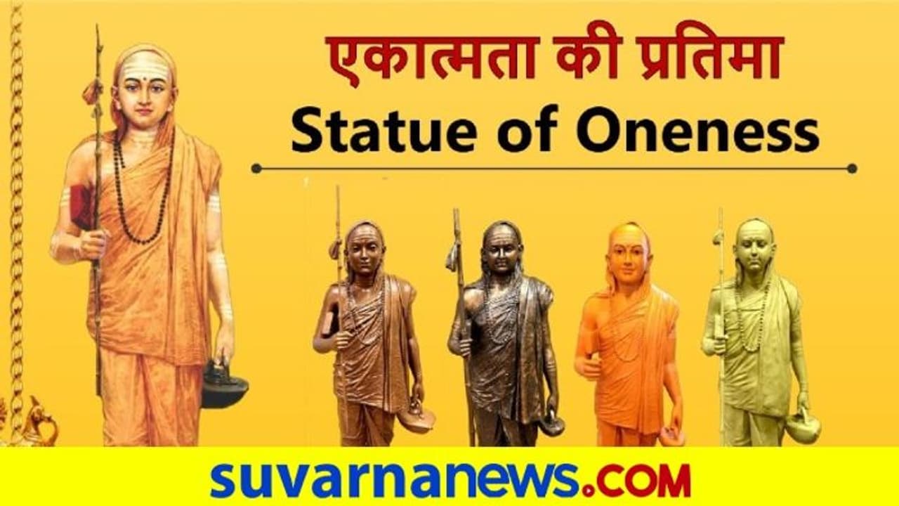 Adi Shankara Statue: ಮಧ್ಯಪ್ರದೇಶದಲ್ಲಿ ಅತಿ ಎತ್ತರದ ಶಂಕರರ ಪ್ರತಿಮೆ ನಿರ್ಮಾಣ ...