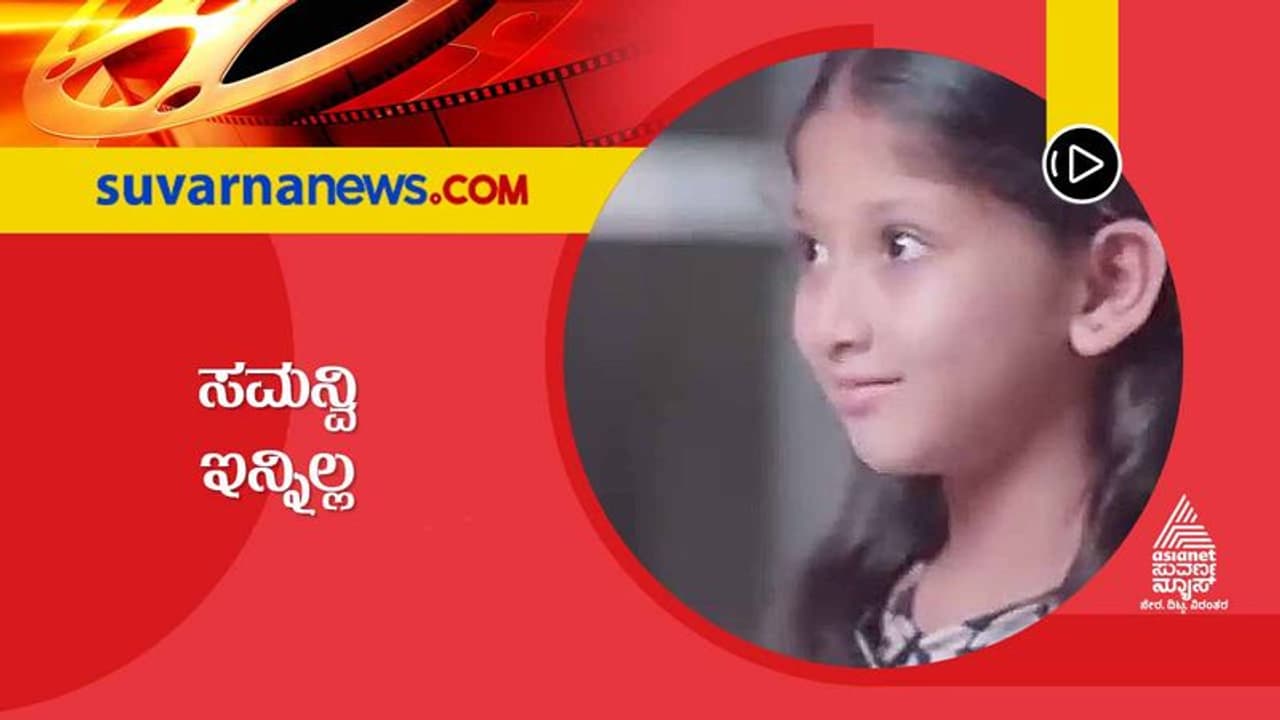 'ನನ್ನಮ್ಮ ಸೂಪರ್ ಸ್ಟಾರ್' Samanvi ದುರ್ಮರಣ; CCTV ವಿಡಿಯೋ ವೈರಲ್! | Kannada ...