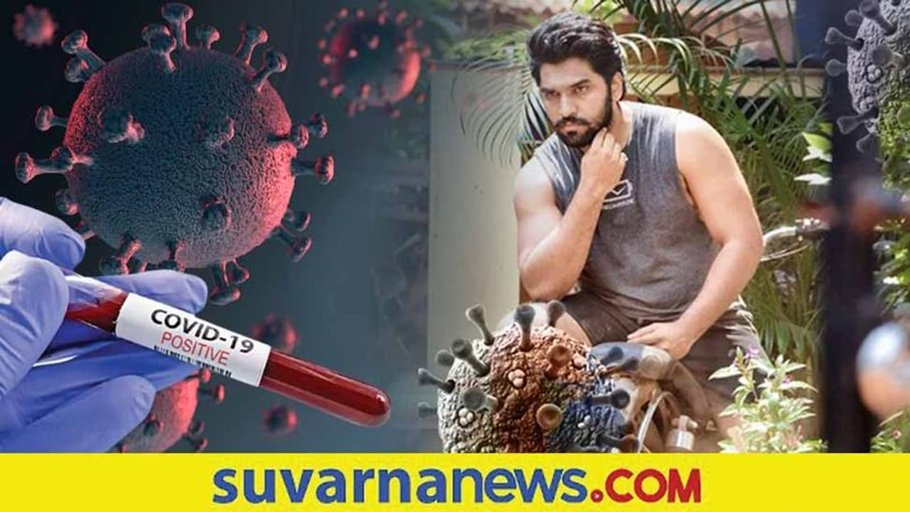 ನಟ Anishಗೆ ಕೊರೋನಾ ಪಾಸಿಟಿವ್! | Kannada actor Anish test positive for ...