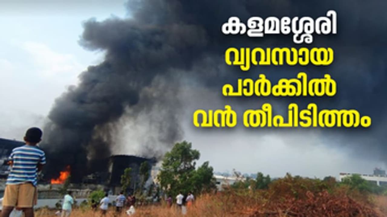 കളമശ്ശേരി വ്യവസായ പാര്‍ക്കില്‍ വന്‍ തീപിടിത്തം; തീ അണയ്ക്കാനുള്ള ശ്രമം ...