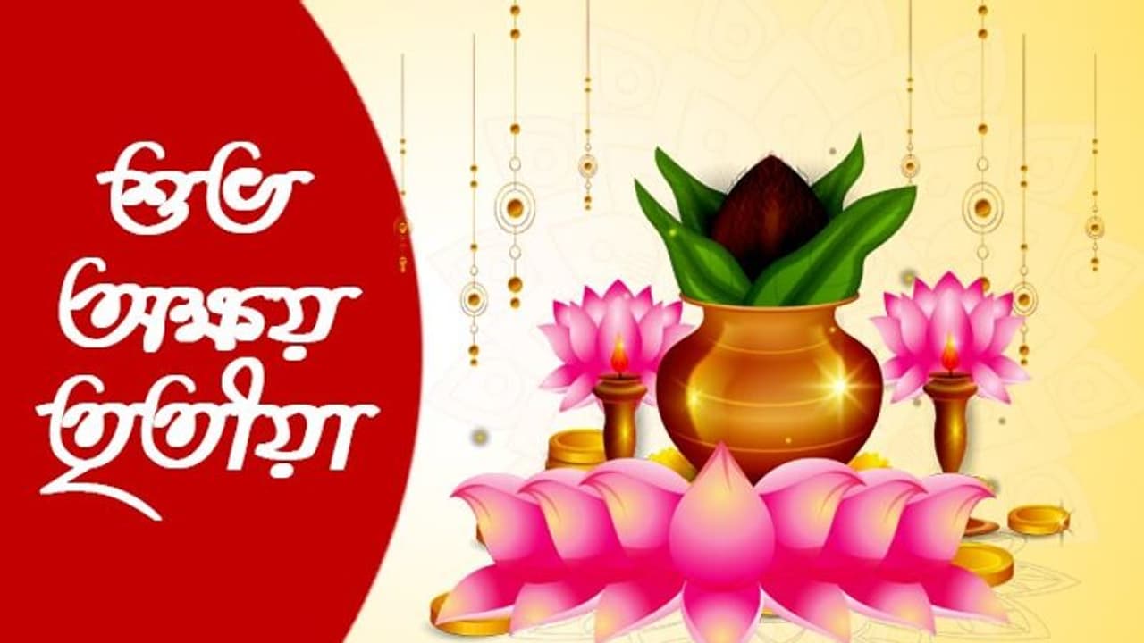 Akshaya Tritiya 2022 অক্ষয় তৃতীয়ায় দূর হোক সকল দুর্ভোগ, জেনে নিন ...