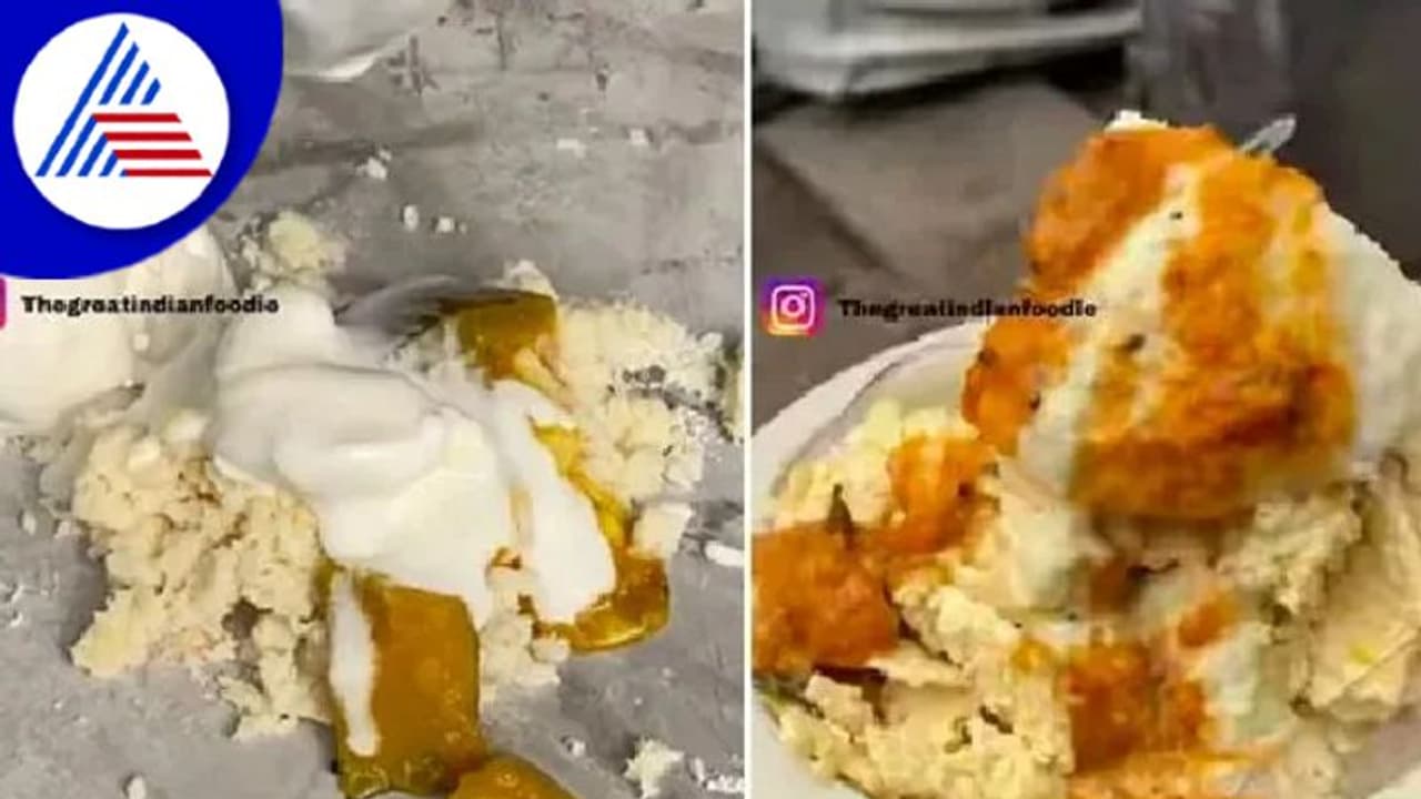 Idli Ice Cream: ಇಡ್ಲಿ ಮತ್ತು ಐಸ್‌ಕ್ರೀಂ ಮಿಕ್ಸ್ ಮಾಡಿದ್ರೆ ಹೇಗಿರುತ್ತೆ ...