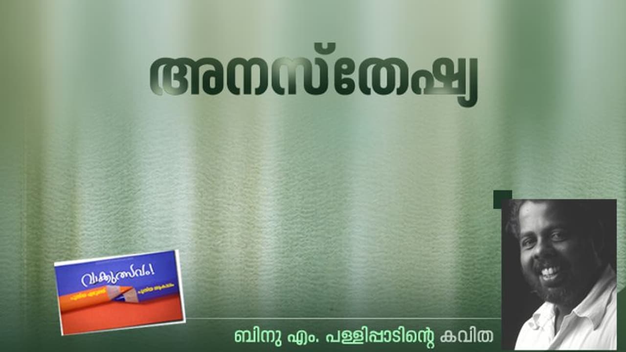 അനസ്തേഷ്യ: ബിനു എം. പള്ളിപ്പാടിന്റെ കവിത വായിക്കാം | Anesthesia Poem By ...