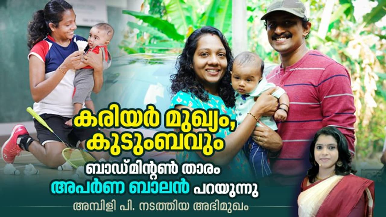 കോര്‍ട്ടിലേക്ക് തന്നെ, ദേശീയ ചാമ്പ്യനാകണം, അമ്മയായ അപര്‍ണയുടെ കരിയര് ...