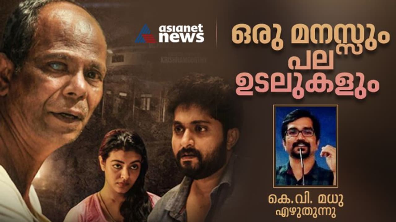 Udal Movie Review : മനുഷ്യ മനസ്സിലേക്ക് ഒളിഞ്ഞുനോക്കുന്ന ആധുനിക സിനിമ ...