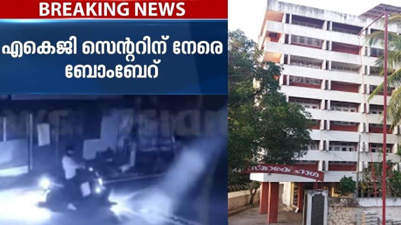 എകെജി സെന്‍ററിന് നേരെ ബോംബേറ്; ബോംബെറിഞ്ഞത് സ്കൂട്ടറില്‍ വന്നയാള് ...