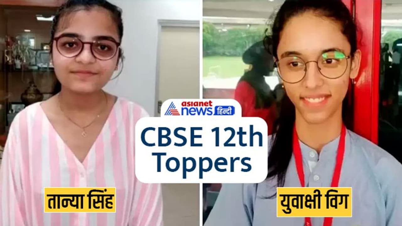 CBSE 12th Toppers 2022: यूपी की तान्या सिंह और युवाक्षी विग बनी टॉपर ...