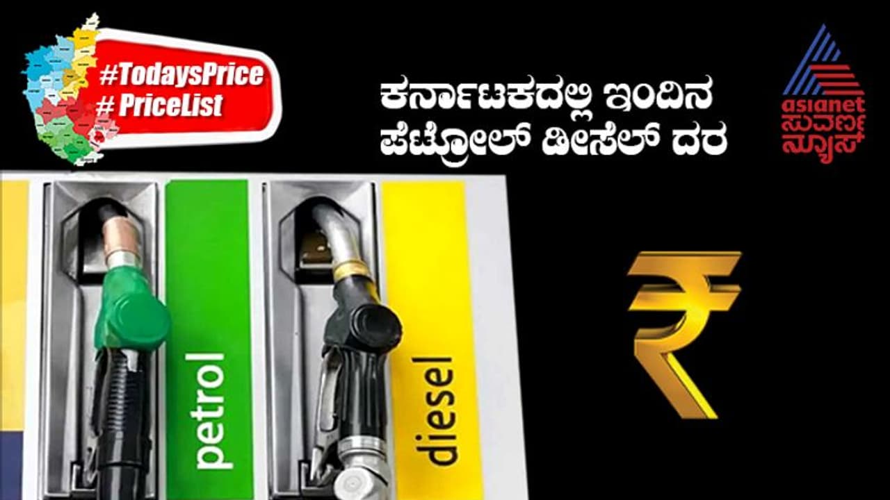 Petrol Diesel Price Today: ಚಿತ್ರದುರ್ಗದಲ್ಲಿ ಇಳಿಕೆಯಾದ, ರಾಯಚೂರಲ್ಲಿ ಹೆಚ್ಚಾದ ...