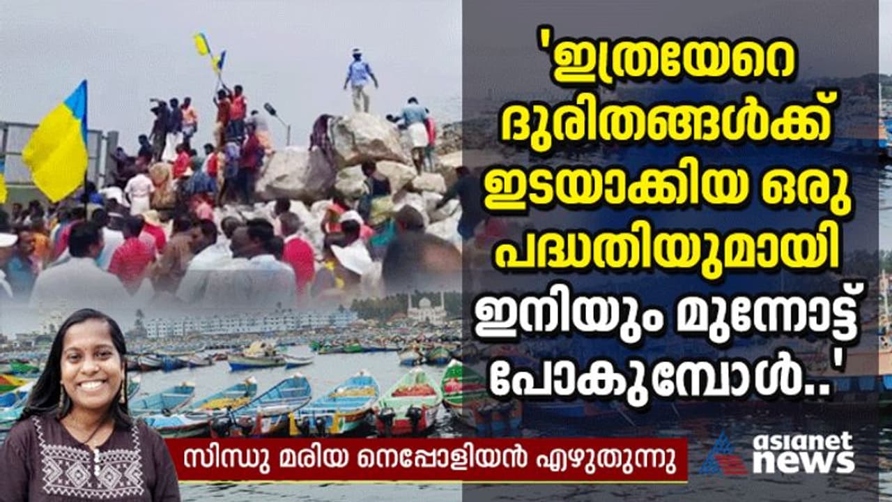 Vizhinjam Fishermen Strike : 'വിഴിഞ്ഞം പദ്ധതി തകര്‍ത്ത ജീവിതങ്ങള് ...