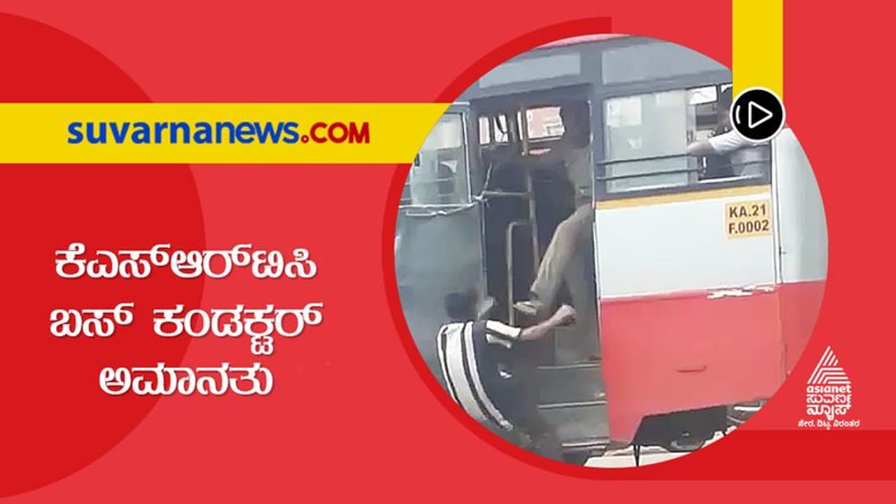 ದಕ್ಷಿಣ ಕನ್ನಡ: ಪ್ರಯಾಣಿಕನ ಒದ್ದು ರಸ್ತೆಗೆ ತಳ್ಳಿದ ಬಸ್ ನಿರ್ವಾಹಕ ಅಮಾನತು ...