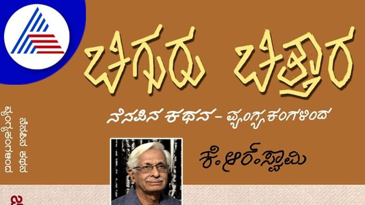 Cartoonist K R Swamy ಚಿಗುರು ಚಿತ್ತಾರ ಪುಸ್ತಕ ಬಿಡುಗಡೆ | Cartoonist K R ...