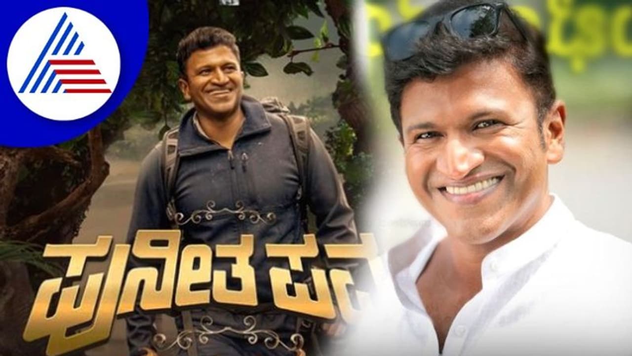 Puneeth Parva ಪುನೀತ್ ಅಭಿಯನದ ಗಂಧದ ಗುಡಿ ಚಿತ್ರಕ್ಕೆ ತೆರಿಗೆ ವಿನಾಯಿತಿ ಘೋಷಿಸಿದ ...