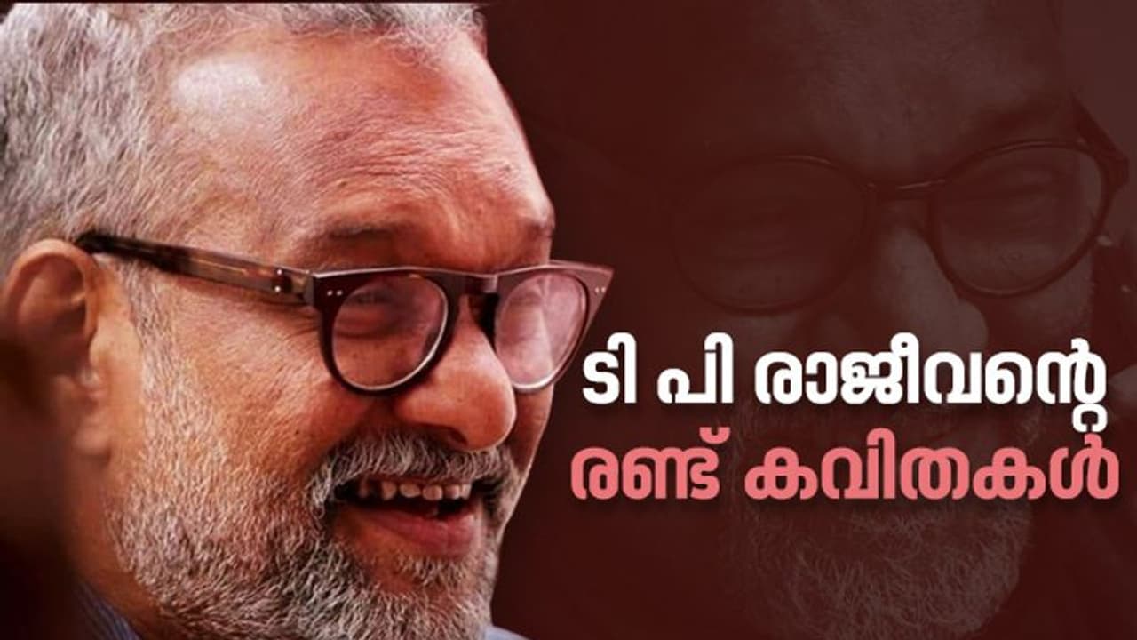 ടി പി രാജീവന്റെ രണ്ട് കവിതകള്‍ | Two Poems By Tp Rajeevan | Asianet ...