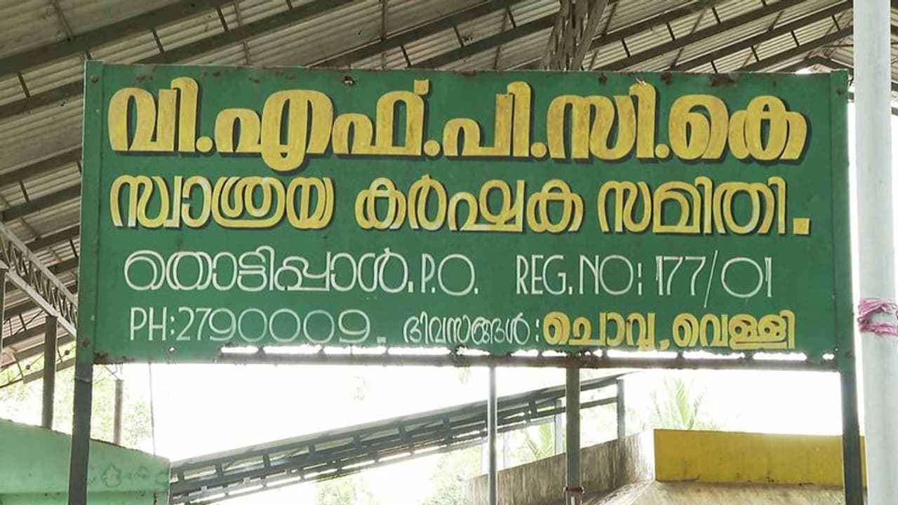 കർഷകരുടെ പേരിൽ വ്യാജ ബില്ല് വെച്ച് ഉദ്യോഗസ്ഥരുടെ തട്ടിപ്പ്; വിഎഫ് ...