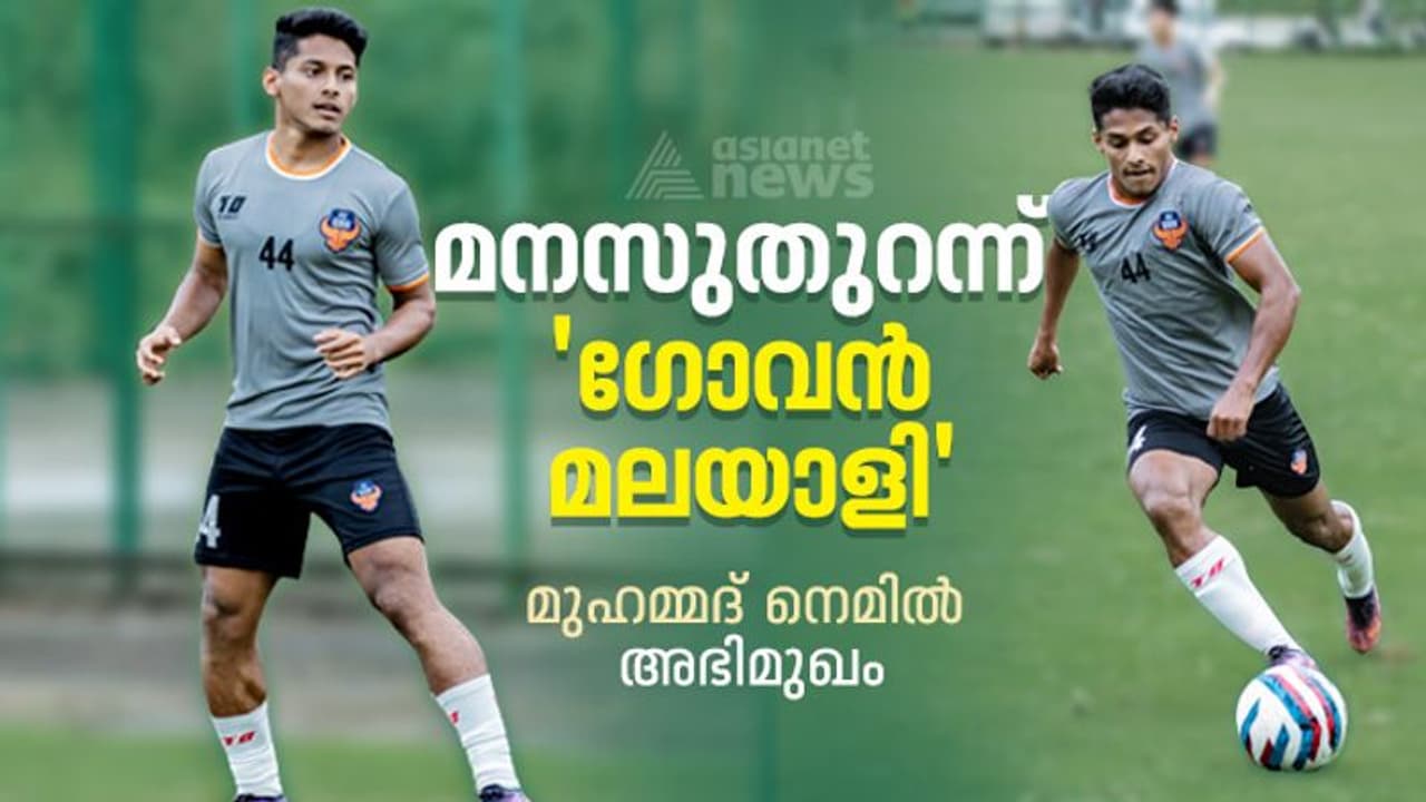 ബ്ലാസ്റ്റേഴ്‌സിനെതിരെ ഇറങ്ങുന്നത് വലിയ ആകാംക്ഷ, ഇത്തവണ എഫ്‍സി ഗോവ ...