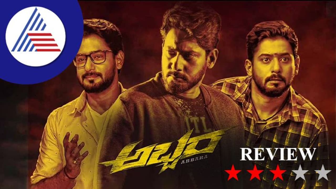 Prajwal Devaraj Abbara Film Review: ವಿಭಿನ್ನ ತಿರುವುಗಳ ಕುತೂಹಲಕರ ಅಬ್ಬರ ...