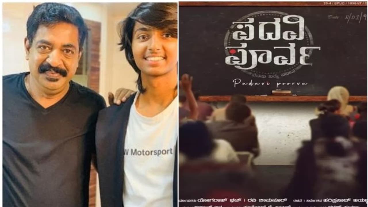 ಯೋಗರಾಜ್ ಭಟ್ಟರ 'ಪದವಿ ಪೂರ್ವ' ದರ್ಶನಕ್ಕೆ ಡೇಟ್ ಫಿಕ್ಸ್ | Padavi Poorva ...