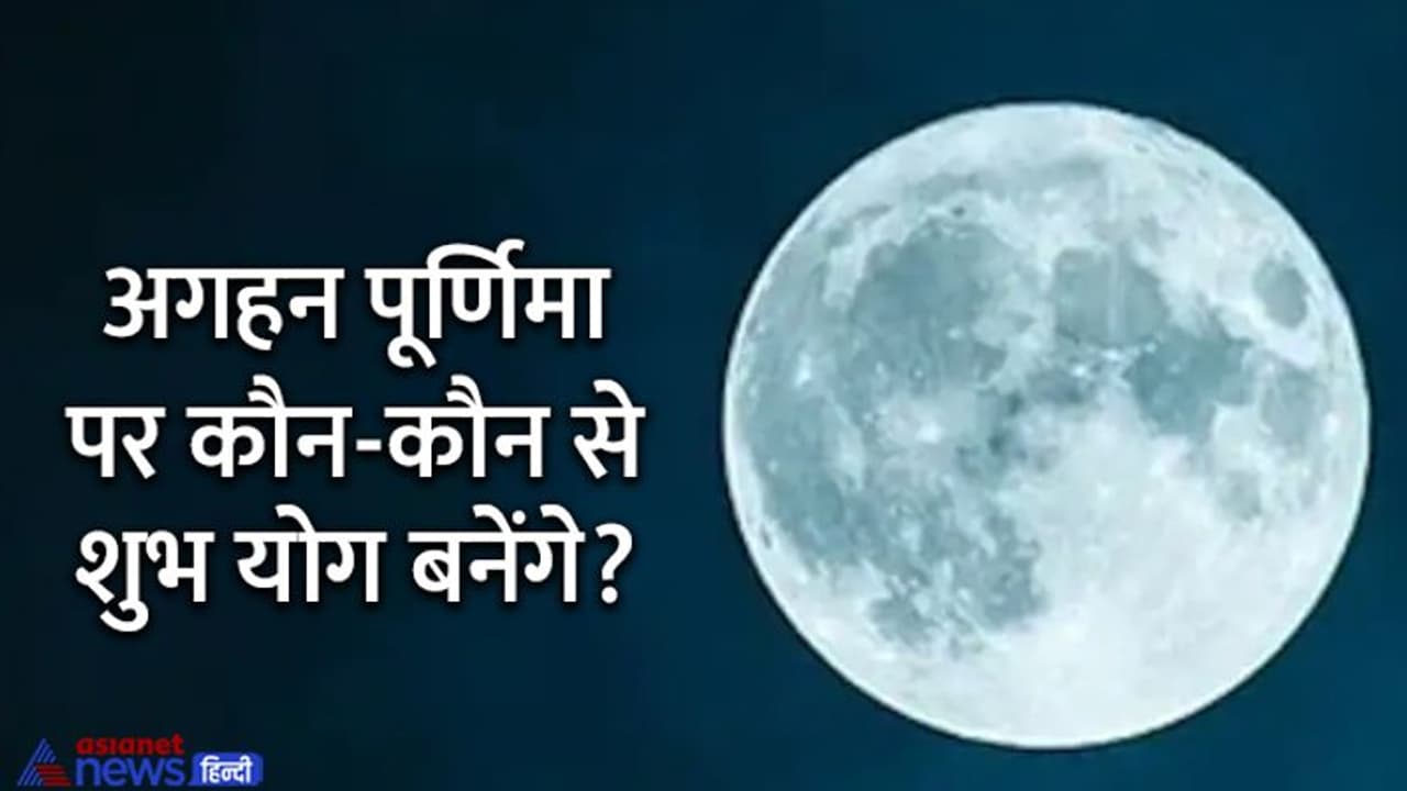 Aghan Purnima 2022: 1 नहीं 2 दिन रहेगी अगहन मास की पूर्णिमा, जानें किस ...