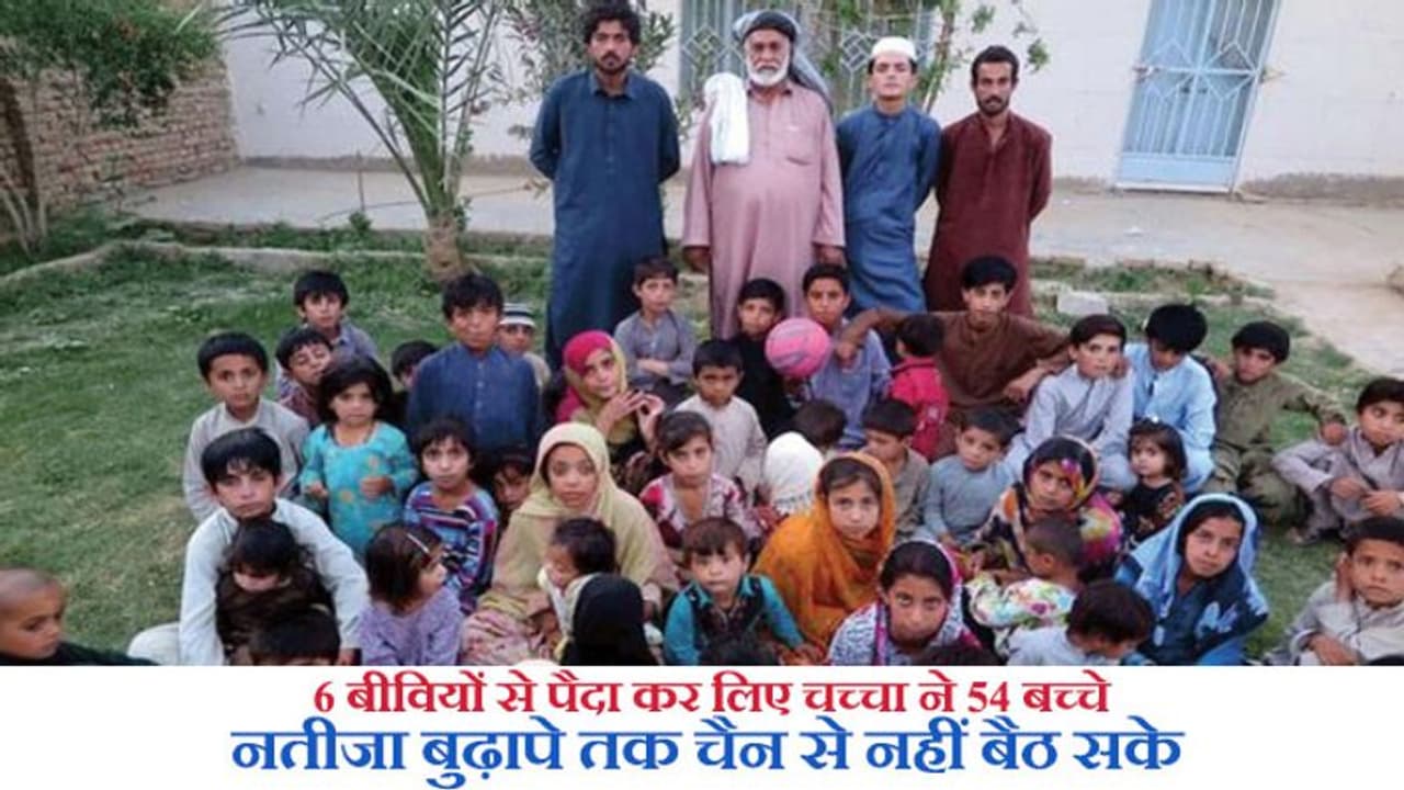 6 बीवियों और 54 बच्चों का बोझ नहीं उठा सके पाकिस्तानी चच्चा, मरते दम तक ...