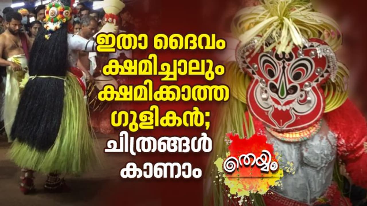 ഉച്ചയ്ക്കും സന്ധ്യയ്ക്കും പാതിരായ്ക്കും നടന്നുവാഴും ഗുളികൻ, ചിത്രങ്ങള് ...