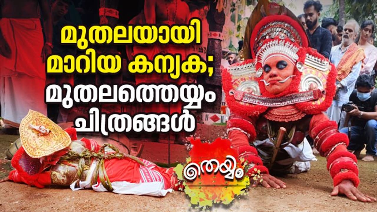 മുതലയായി മാറിയ കന്യക, ഇതാ മുതലത്തെയ്യം ചിത്രകഥ! | Photo Story Of ...