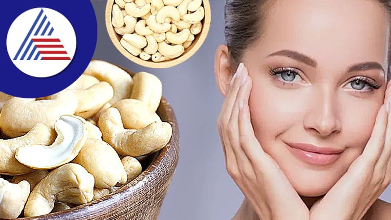 Beauty tips : ಸ್ಕಿನ್ ಕೇರ್ ರೂಟೀನಲ್ಲಿ ಗೋಡಂಬಿ ಸೇರಿಸಿ, ಮುಖದ ಹೊಳಪು ಹೆಚ್ಚಿಸಿ ...
