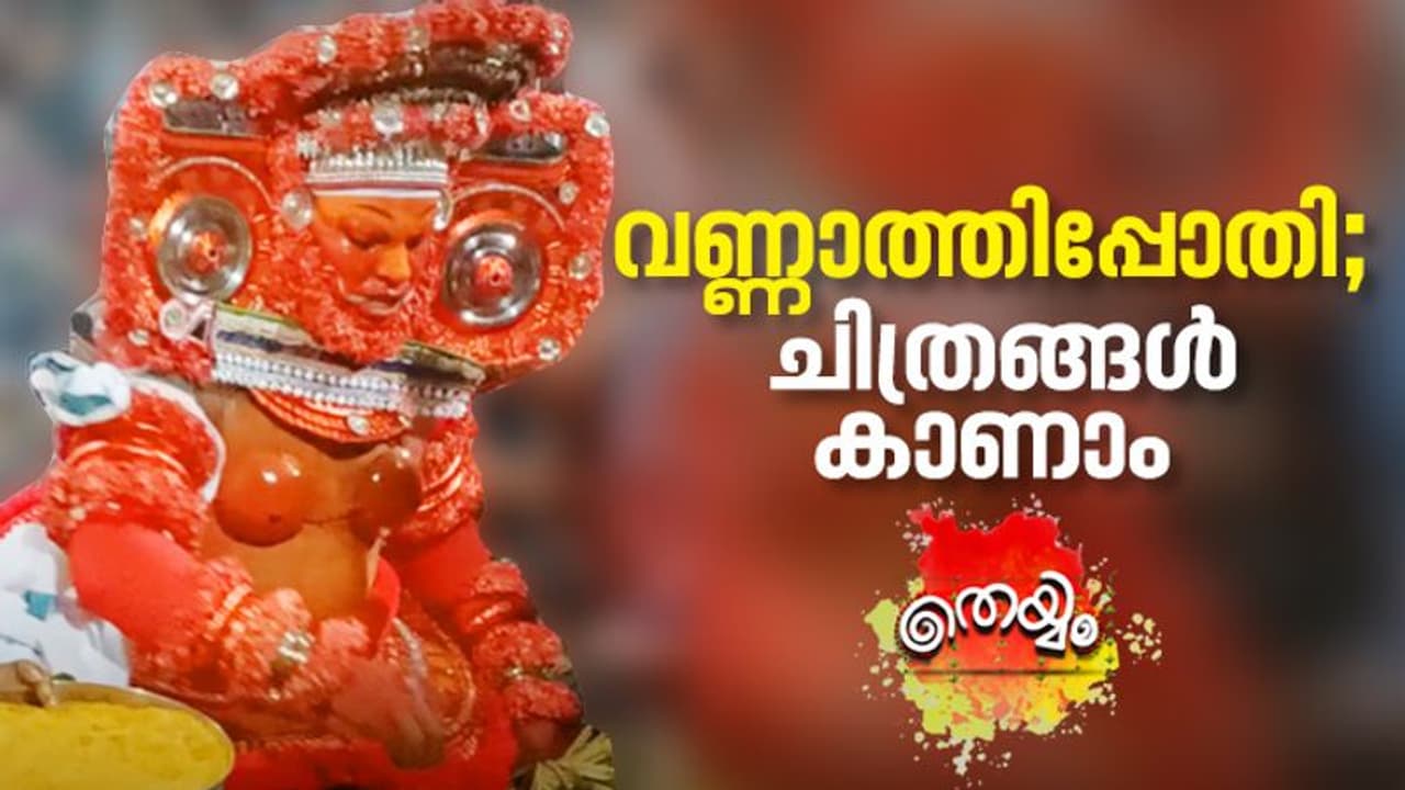തുണിയലക്കും തെയ്യം; വണ്ണാത്തിപ്പോതി ചിത്രകഥ | Photo Story Of Vannathi ...