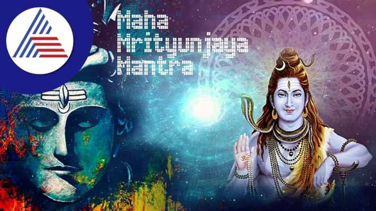 ಕಾಯಿಲೆ, ಸಾವಿನ ಭಯದಿಂದ ರಕ್ಷಿಸುವ ಮಹಾ ಮೃತ್ಯುಂಜಯ ಮಂತ್ರ | Mahamrityunjay ...