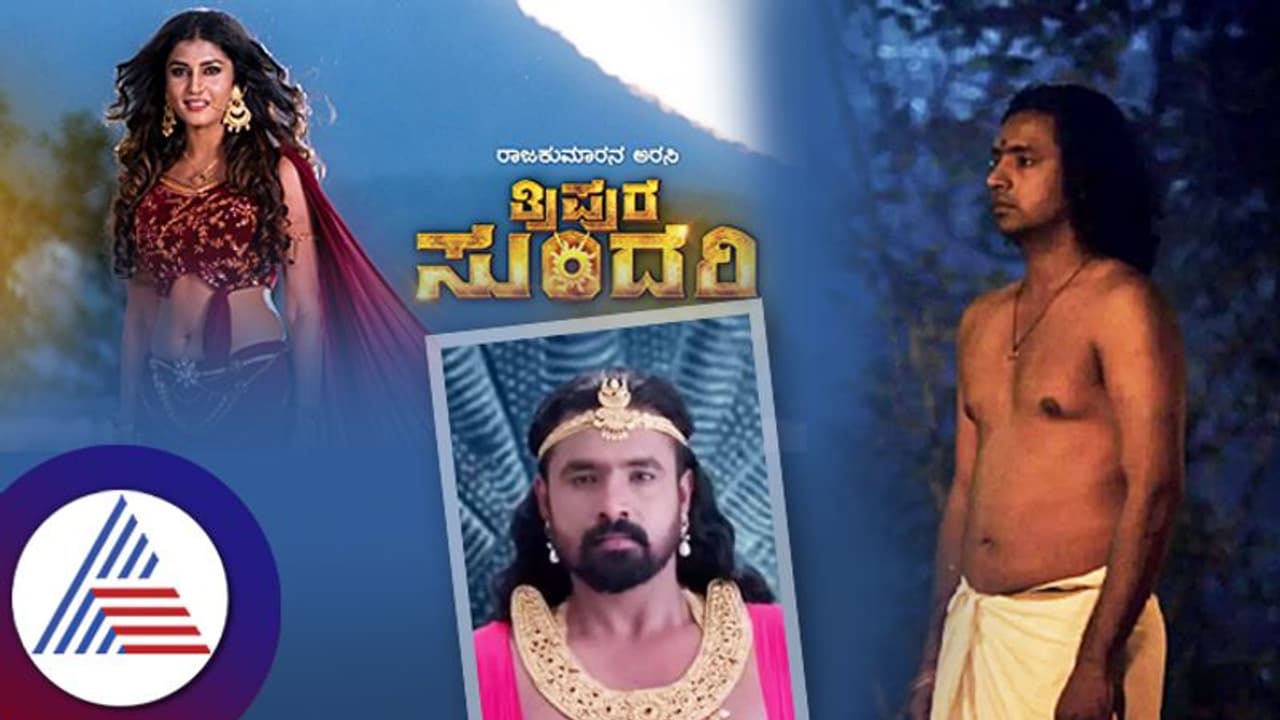 ಕಾಂತಾರದ ದೈವನರ್ತಕ ಗುರುವ ಈಗ ತ್ರಿಪುರ ಸುಂದರಿ ಸೀರಿಯಲ್‌ನ ನಾಗದೇವ | Kanthara ...