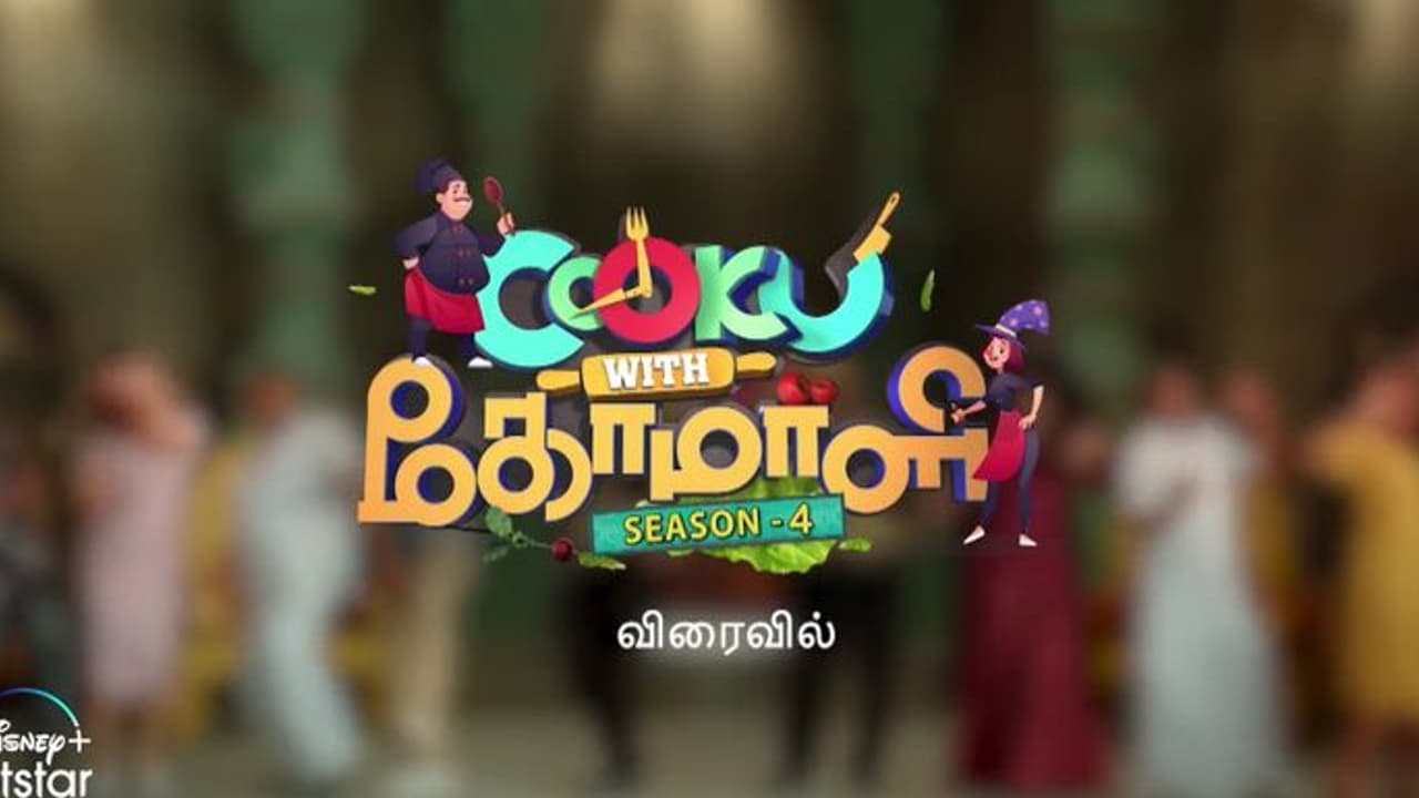 Cook With Comali Season 4: தடபுடலாக ஆரம்பமாகவுள்ள 'குக் வித் கோமாளி ...