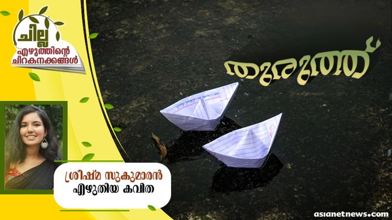Malayalam Poem: തുരുത്ത് ശ്രീഷ്മ സുകുമാരന്‍ എഴുതിയ കവിത | chilla ...