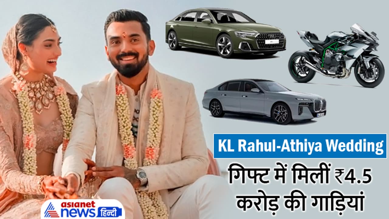 KL Rahul-Athiya Wedding : किसी ने लग्जरी कार तो किसी ने गिफ्ट की सुपरबाइक, तोहफे में Audi से BMW ...