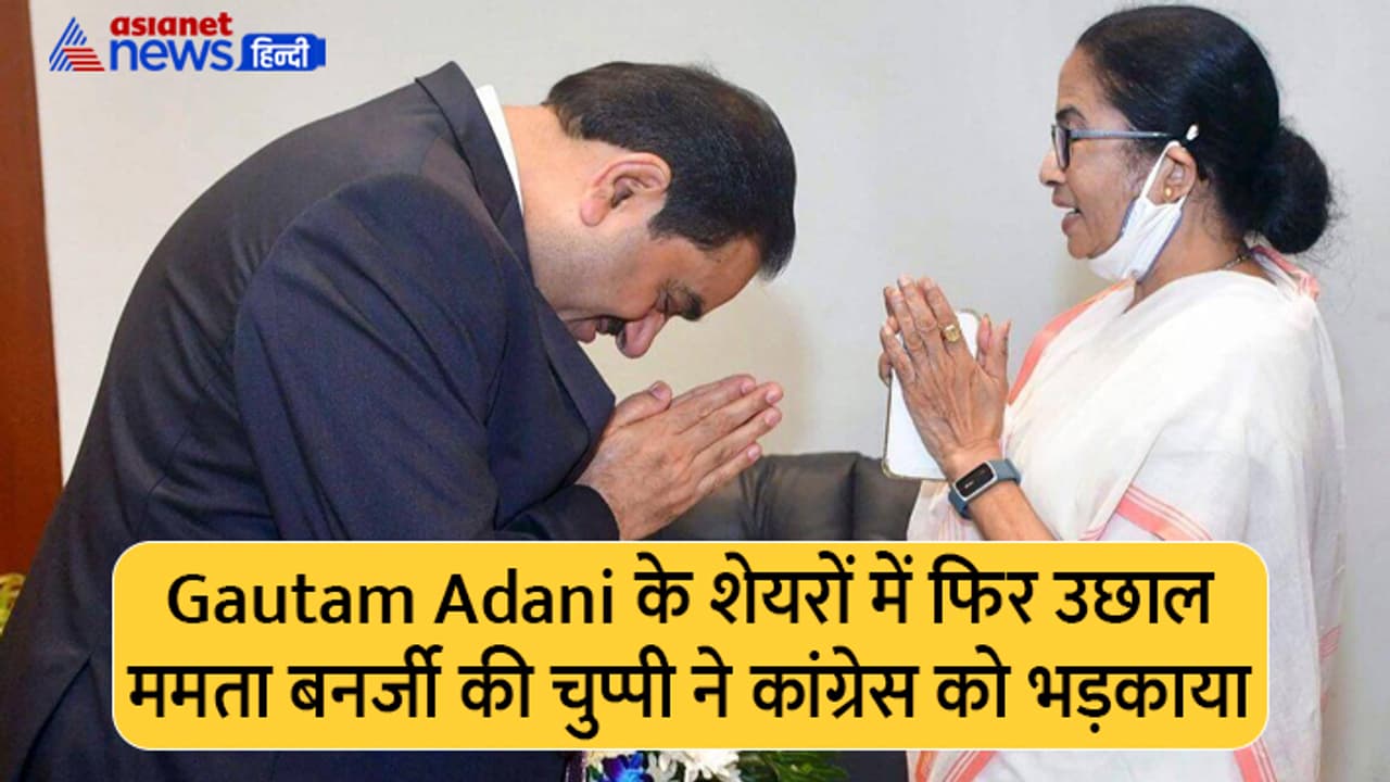Gautam Adani V/s विपक्ष: शेयरों में उछाल के बीच ममता बनर्जी की चुप्पी ...