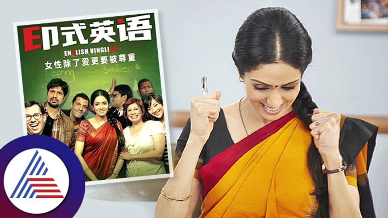 ಚೀನಾದ 6 ಸಾವಿರ ಸ್ಕ್ರೀನ್ ಗಳಲ್ಲಿ ಶ್ರೀದೇವಿ ' English Vinglish' ಸಿನಿಮಾ ...
