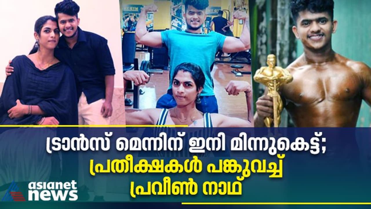 കടന്നു വന്ന വഴികൾ മറക്കില്ല; ട്രാൻസ് മാനായ പ്രവീൺ നാഥ് ഇനി പുതു ...