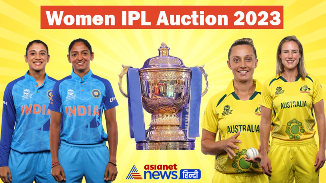 Women IPL Auction 2023: टॉप पर स्मृति मंधाना, पहली बार अमेरिकी खिलाड़ी भारत में खेलेंगी, जानें ...