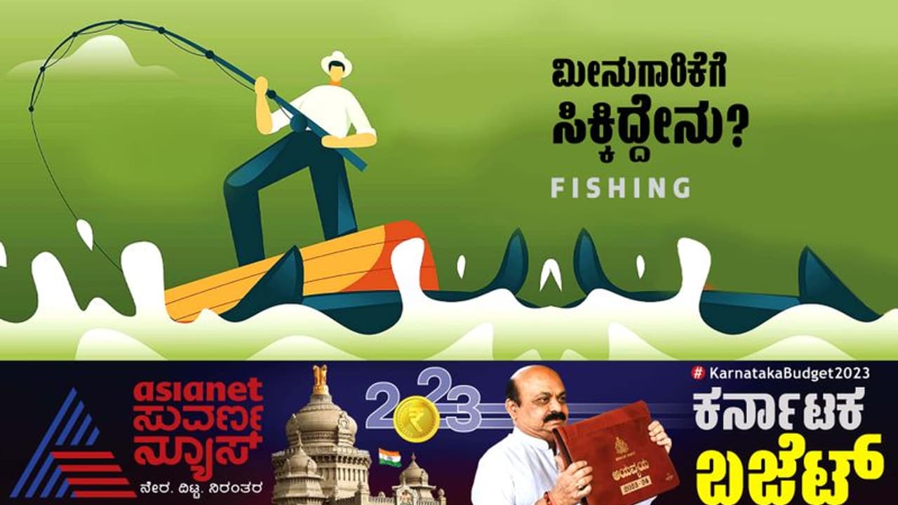 Karnataka Budget 2023 ಉತ್ತರ ಕರ್ನಾಟಕಕ್ಕೆ ಮತ್ಸ್ಯಘಮ, ಮೀನುಗಾರಿಕೆ ದೋಣಿಗೆ ಹಣ ...