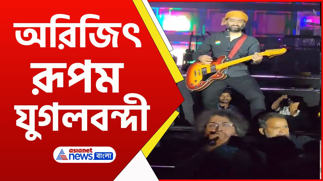 অরিজিৎ সিং-রূপম ইসলাম-এর যুগলবন্দিতে মাতাল হল কলকাতার বসন্ত সন্ধ্যা ...
