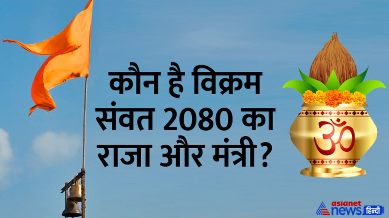 Vikram Samvat 2080: कैसे शुरू हुआ विक्रम संवत्, किसने शुरू किया, क्या ...