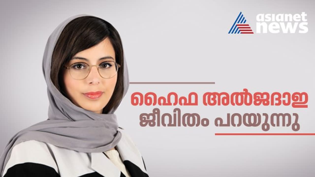 ഹൈഫ അൽജദാഇ; മാറുന്ന സൗദി അറേബ്യയുടെ അടയാളമായി ലോകത്തോളം വളര്‍ന്നവള് ...