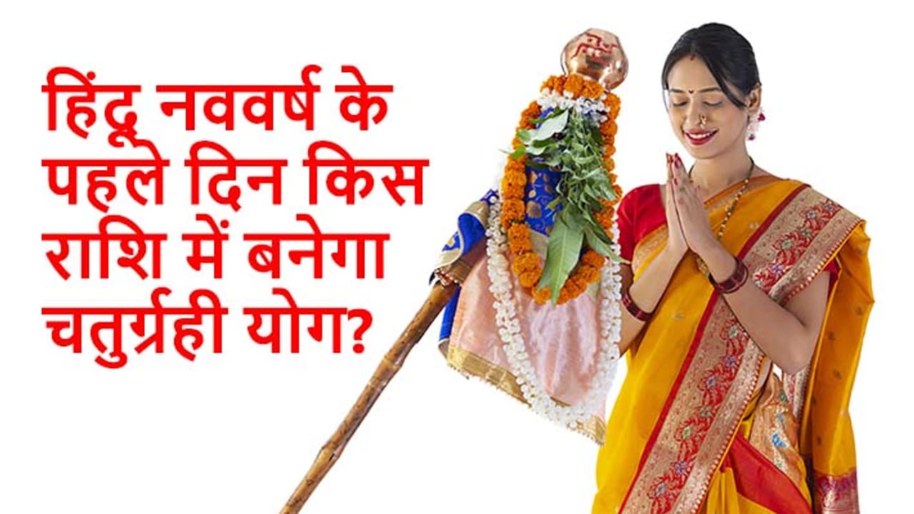 Vikram Samvat 2080: 22 मार्च से शुरू होगी हिंदू नववर्ष, जानें इस साल के ...