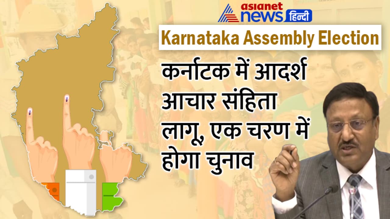 Karnataka Assembly Election 2023: एक चरण में होगा चुनाव, 10 मई को मतदान ...