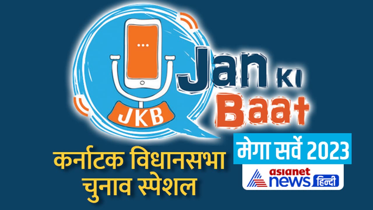 Jan Ki Baat Asianet News Survey : क्या है 'जन की बात' सर्वे? कर्नाटक चुनाव को लेकर फिर होगी सटीक ...