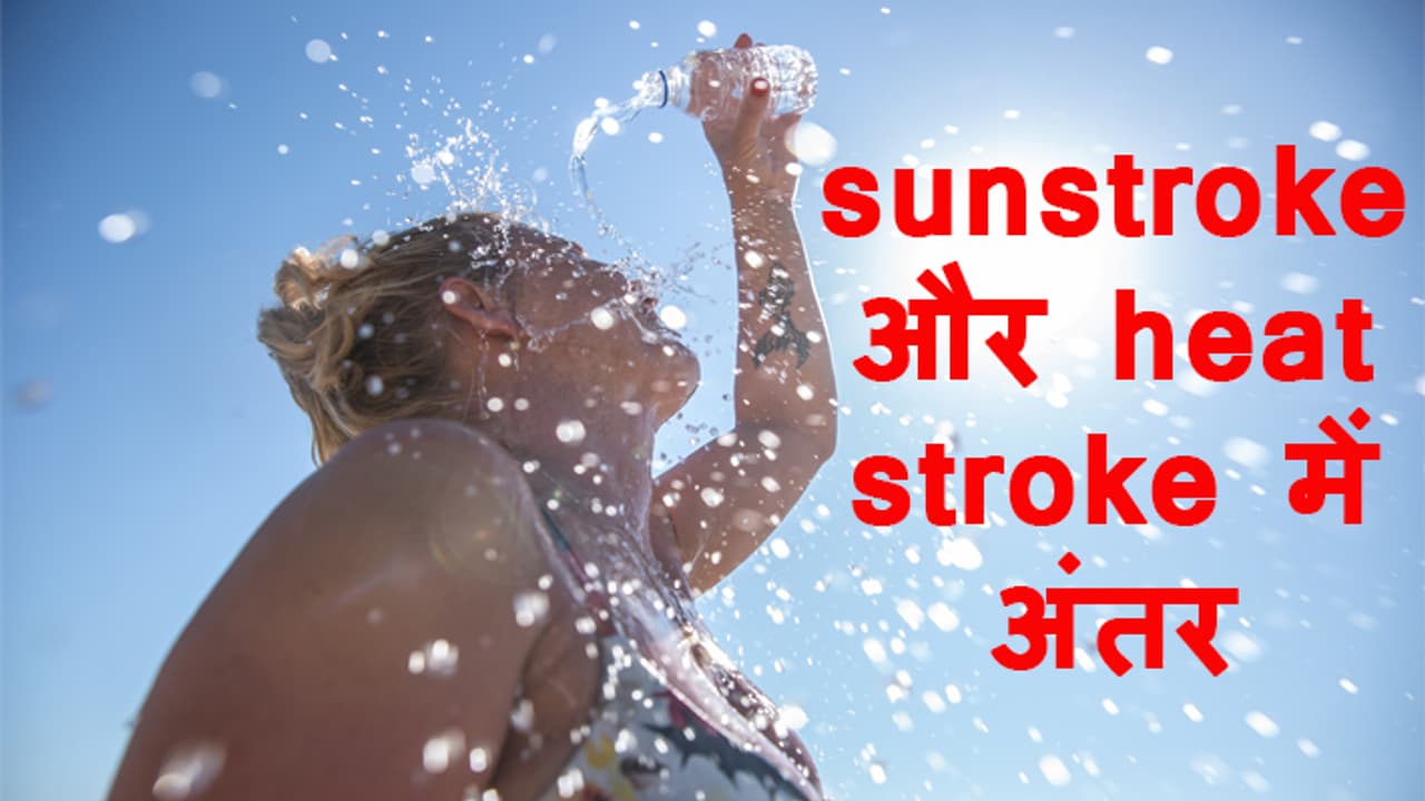 Chat GPT से पूछा क्या होता है sunstroke और heat stroke में अंतर, तो मिला ये जवाब, जानें ...