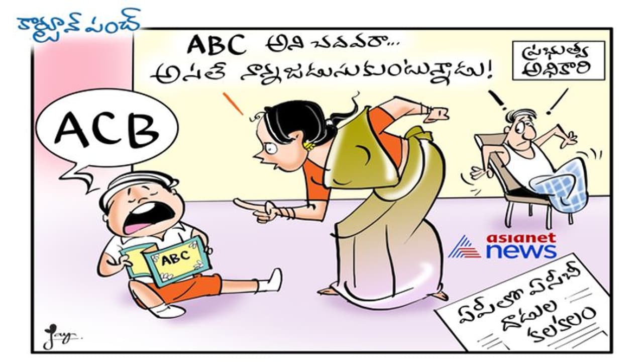 ఏపీలో ఏసీబీ దాడులు.. అధికారుల్లో వణుకు | Cartoon Punch On Acb Raids In ...