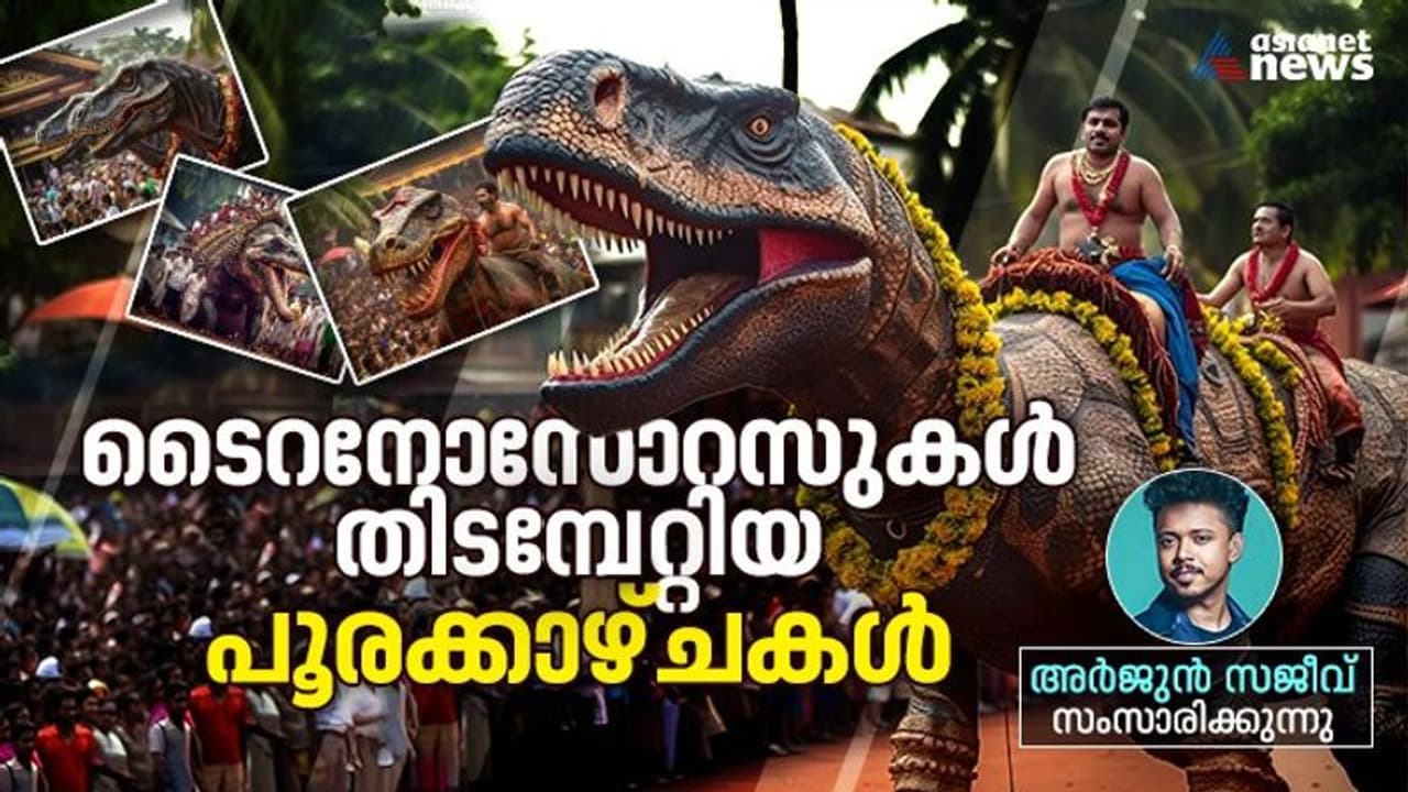 ടൈറനോസോറസുകള്‍ തിടമ്പേറ്റിയ പൂരക്കാഴ്ചകള്‍; അര്‍ജുന്‍ സജീവ് ...