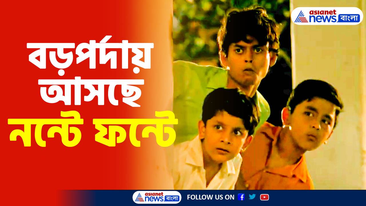 Nonte Fonte Film: বিশপ লেফ্রয় রোডে ট্রেলার লঞ্চ সন্দীপ রায়ের ...