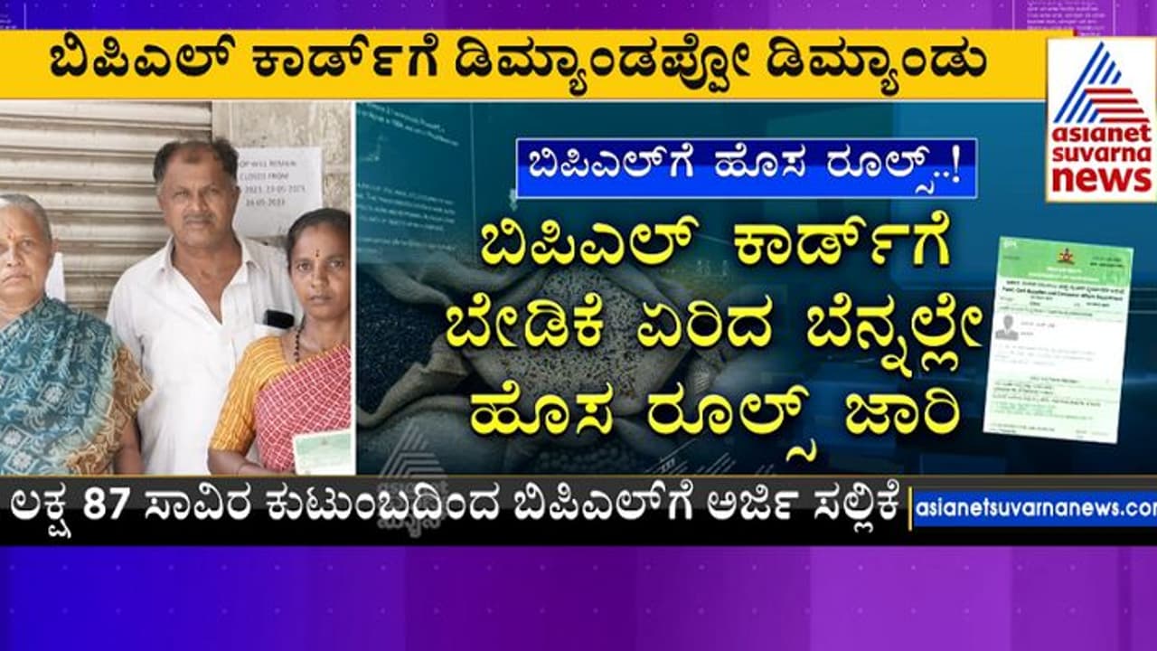 ಕಾಂಗ್ರೆಸ್‌ ಗ್ಯಾರಂಟಿ ಬೆನ್ನಲ್ಲೇ BPL ಕಾರ್ಡ್‌ಗೆ ಹೆಚ್ಚಿದ ಬೇಡಿಕೆ: ಆಹಾರ ಇಲಾಖೆ ...