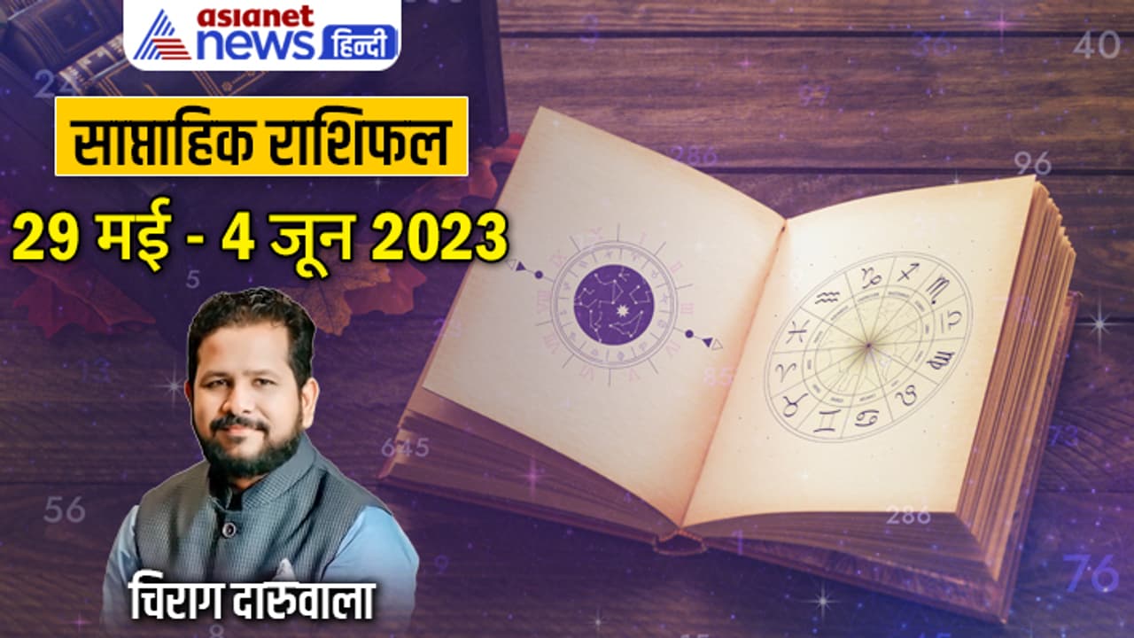 साप्ताहिक राशिफल 29 मई से 4 जून 2023: किसका होगा प्रमोशन और इंक्रीमेंट-किसे मिलेगा सरप्राइज ...