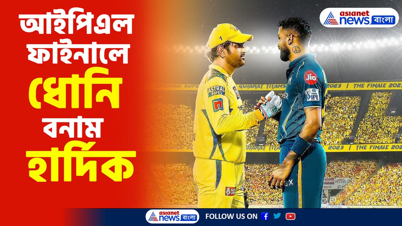 IPL Final : ঘরের মাঠে ফের চ্যাম্পিয়ন হওয়ার লক্ষ্যে গুজরাট, রেকর্ডের ...